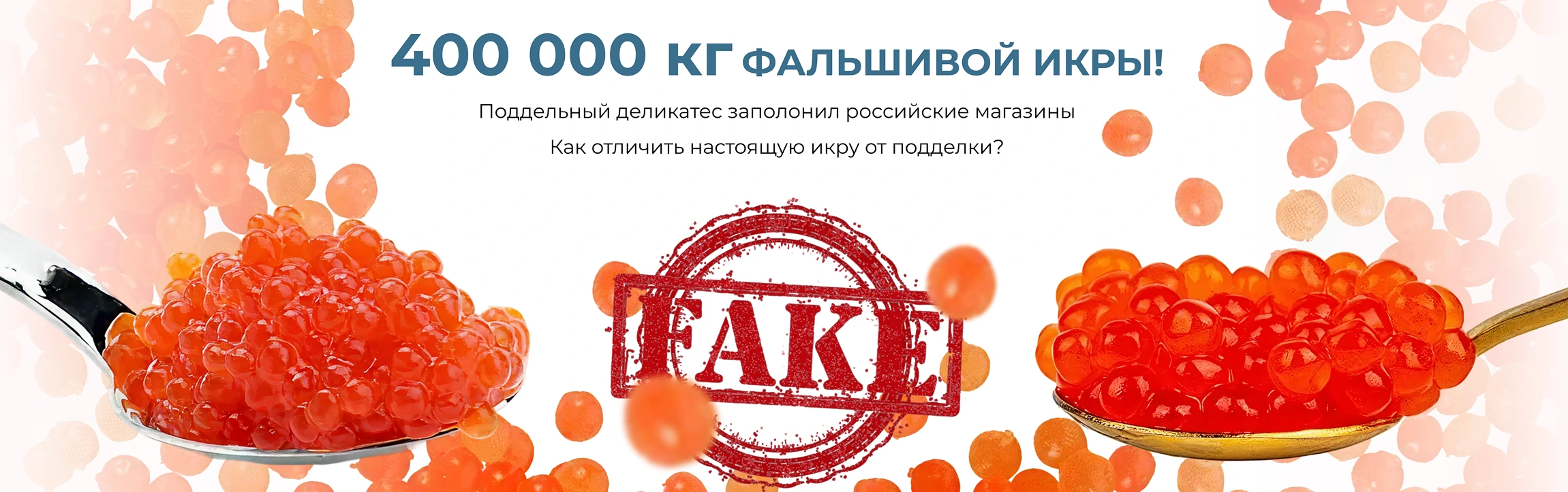 "Икра мечты": как 400 тонн подделки заставили россиян есть желатин под ...